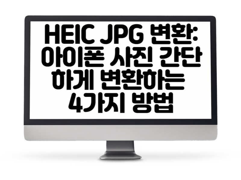 HEIC JPG 변환: 아이폰 사진 간단하게 변환하는 4가지 방법