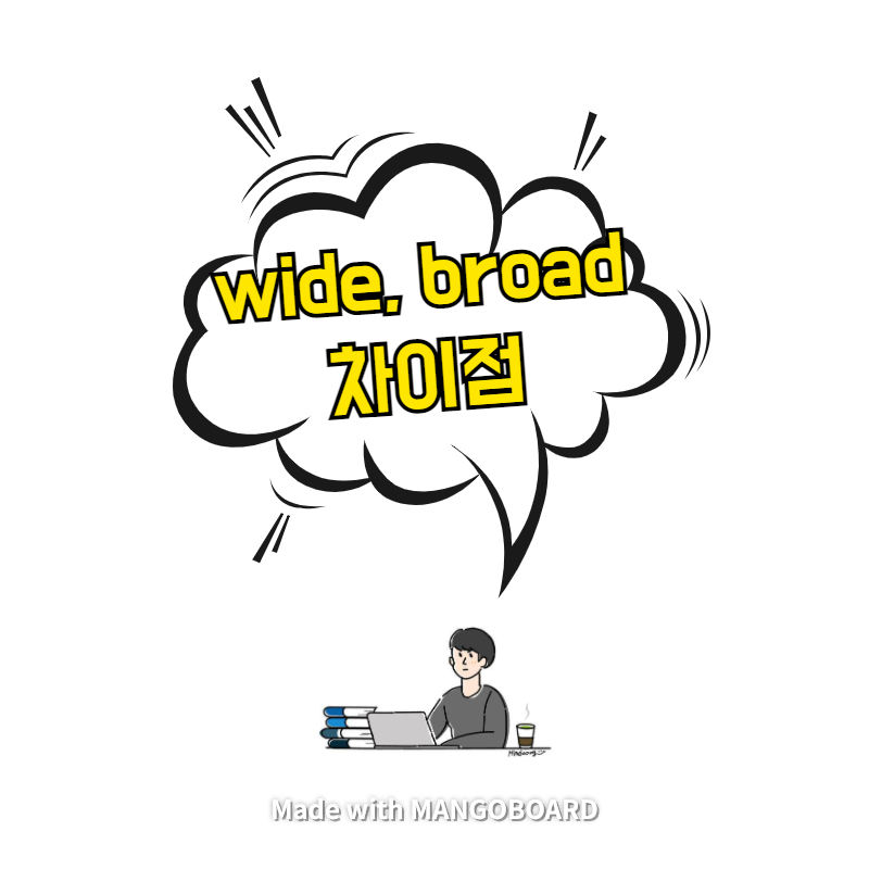 wide, broad 차이점