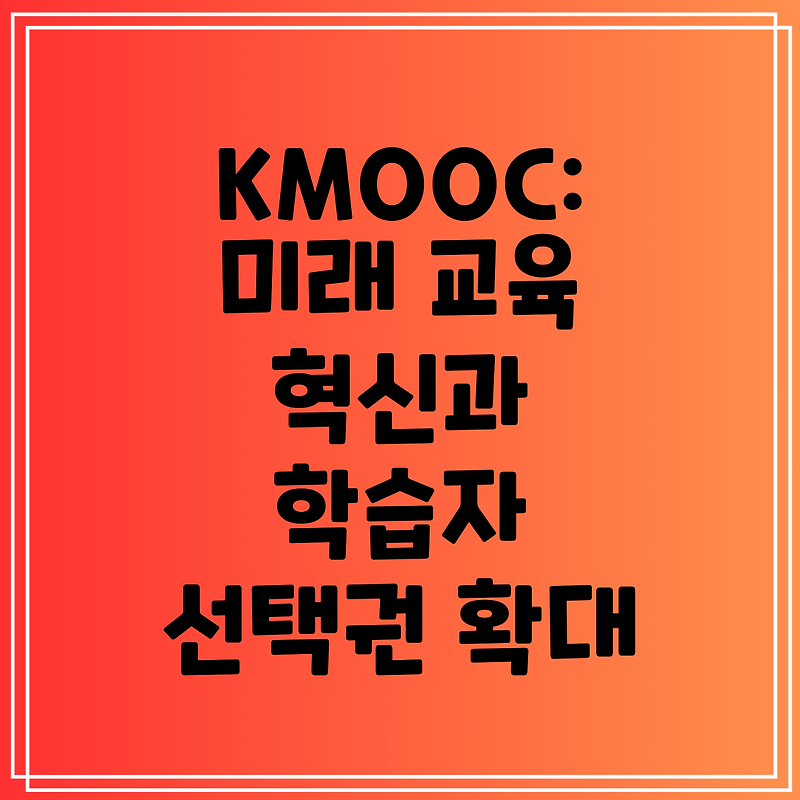 kmooc: 미래 교육의 혁신과 학습자의 선택권 확대