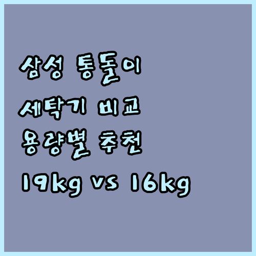 19kg, 16kg, 7kg 삼성 통돌이 세탁기 비교분석.. 어떤 제품이 나에게 맞을까? :: 오홍정보