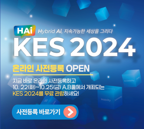 한국전자전 KES 2024 사전등록안내(10.22~25, 코엑스)