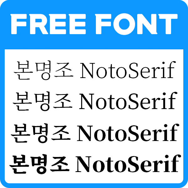 무료 서체 본명조 Noto Serif CJK KR 사용가이드