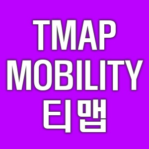 TMAP MOBILITY 티맵 APP 설치 가이드 - 모바일 갤럭시, 아이폰, 안드로이드 및 PC 버전 정보