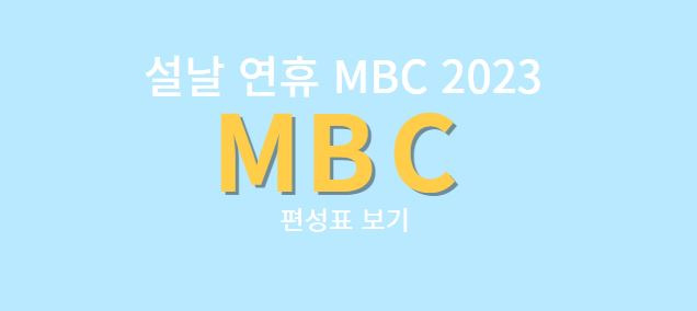설날 연휴 MBC 2023 편성표 보기