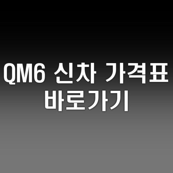 QM6 신차 가격표 바로가기
