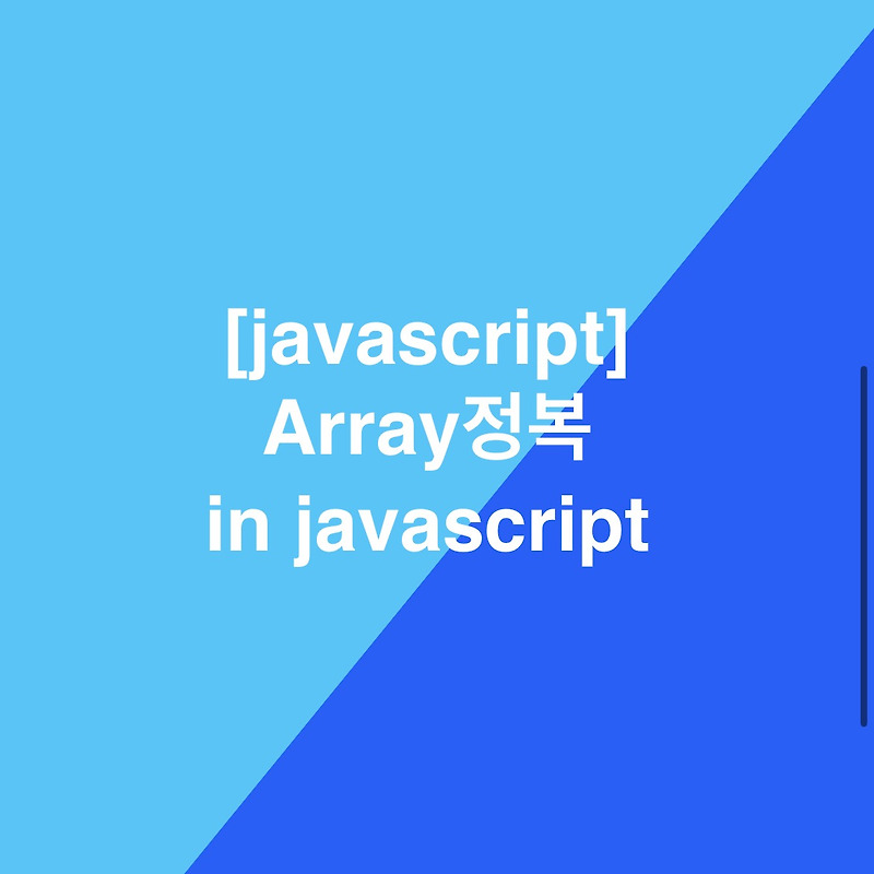 Array정복 in javascript
