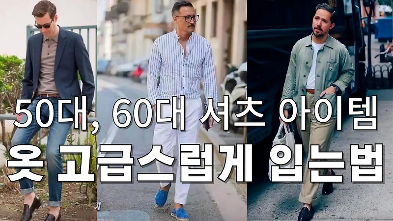 50대, 60대 남성의 스타일 업그레이드 비법! 고급스럽게 입는 법