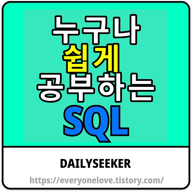 [SQL] SQLD 1과목 핵심 요약_ Entity(엔티티)/속성/관계 요약