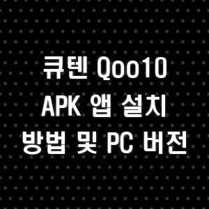 큐텐 Qoo10 APK 앱 설치 방법 및 PC 버전 활용 안내
