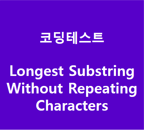 [LeetCode/MEDIUM] 3. Longest Substring Without Repeating Characters ...