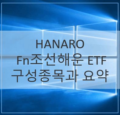 HANARO Fn조선해운 ETF 구성종목과 요약 — 노을바람