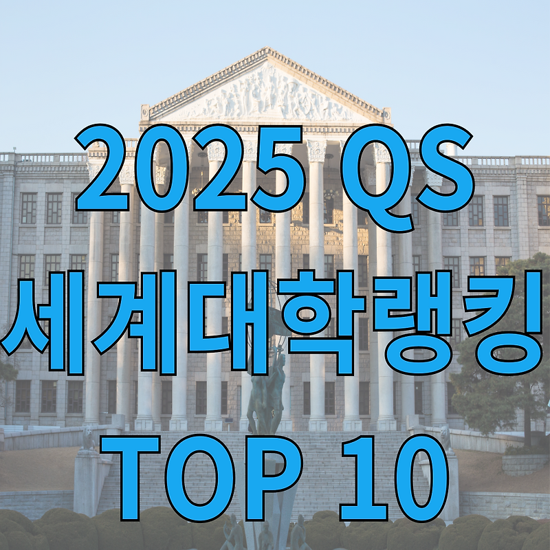 2025 QS 세계 대학 랭킹 TOP10