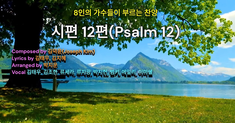 시편 12편(Psalm 12) - 8인의 가수들이 부르는 찬양(CCM)