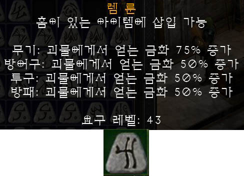 디아2 레저렉션 렘룬(Lem Rune)으로 만들수 있는 룬워드