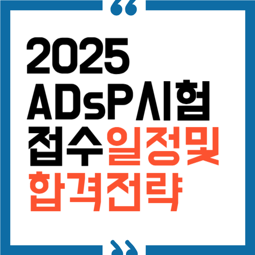 ADsP 시험 접수일정 나왔다｜2025 합격 전략 공개
