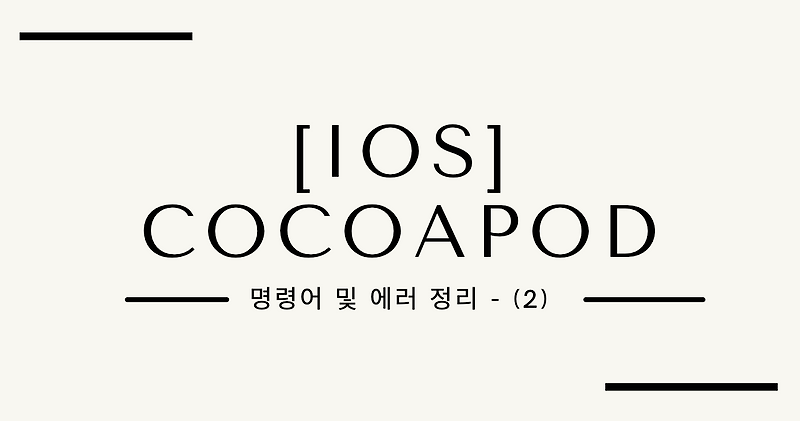 [iOS] CocoaPod 명령어 및 에러 정리 - (2)