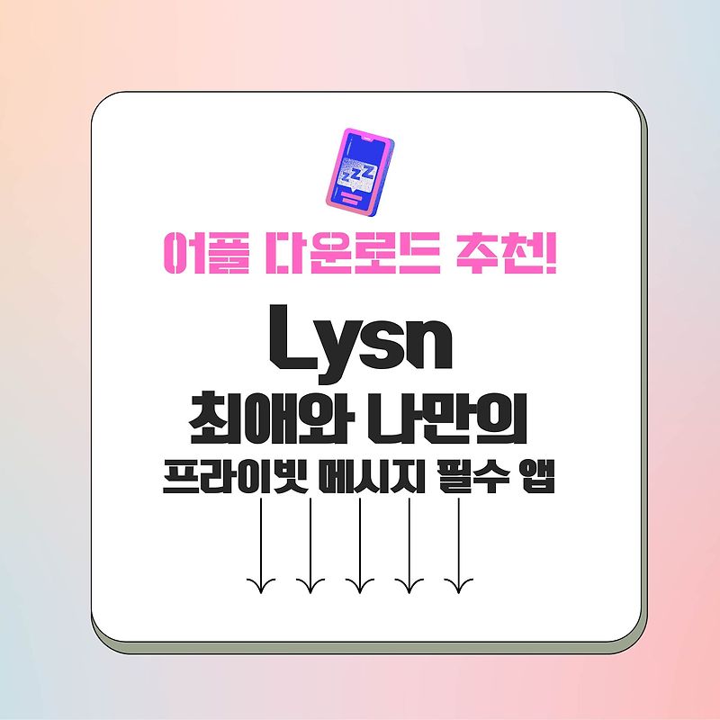 Lysn 앱 app 모바일 최애와 나만의 프라이빗 메시지 필수 어플 다운로드 방법 가이드 및 Q&A