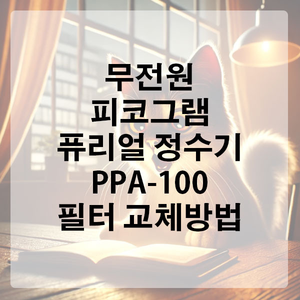 무전원 피코그램 퓨리얼 정수기 PPA-100 필터 교체방법