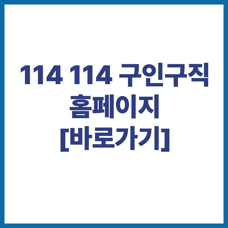 114 114구인구직 (ok114114.com)