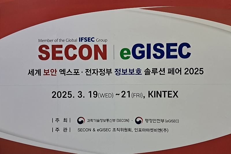 제24회 세계보안엑스포(SECON 2025) & 제13회 전자정부 솔루션 페어(eGISEC 2025)가 열리다