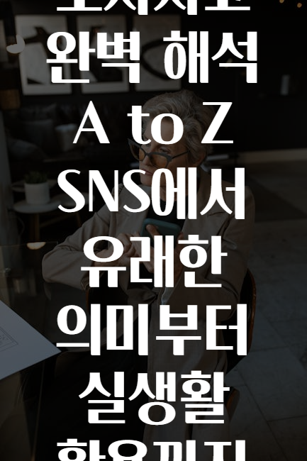 오저치고 완벽 해석 A to Z SNS에서 유래한 의미부터 실생활 활용까지