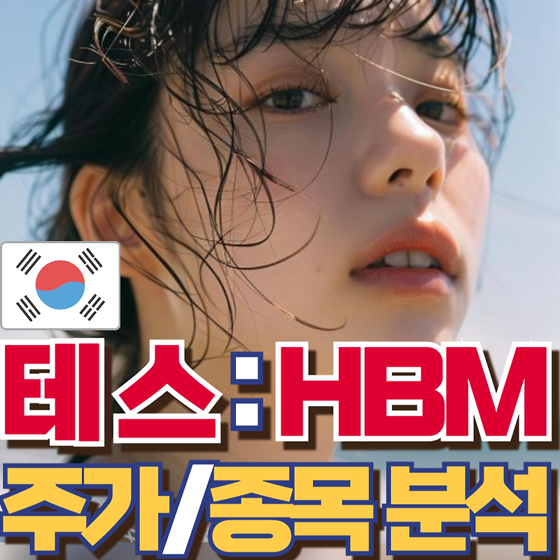테스 : AI HBM 반도체 전공정 장비 관련주 TOP