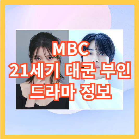 MBC '21세기 대군 부인' 아이유 변우석 드라마 기본정보 줄거리 출연진 시청포인트