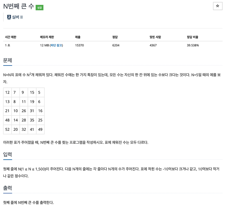 [백준(BOJ)] 2075번 N번째 큰수 C++