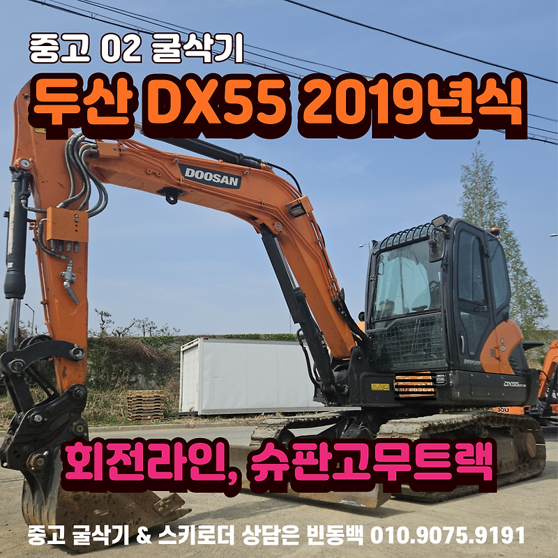 두산 DX55MT 2019년식 중고 02 굴삭기 빈동백이 판매 합니다.