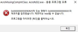 AcroMissingCompWClass: AcroRd32.exe - 응용 프로그램 오류 해결 방법