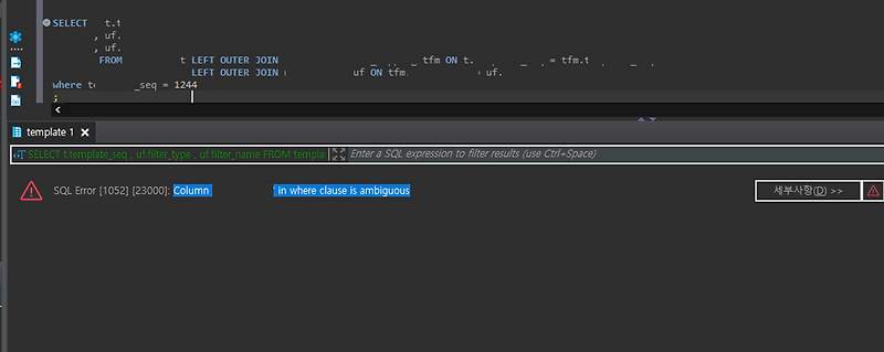 [MySQL/MariaDB] Column 'xx' in where clause is ambiguous 에러