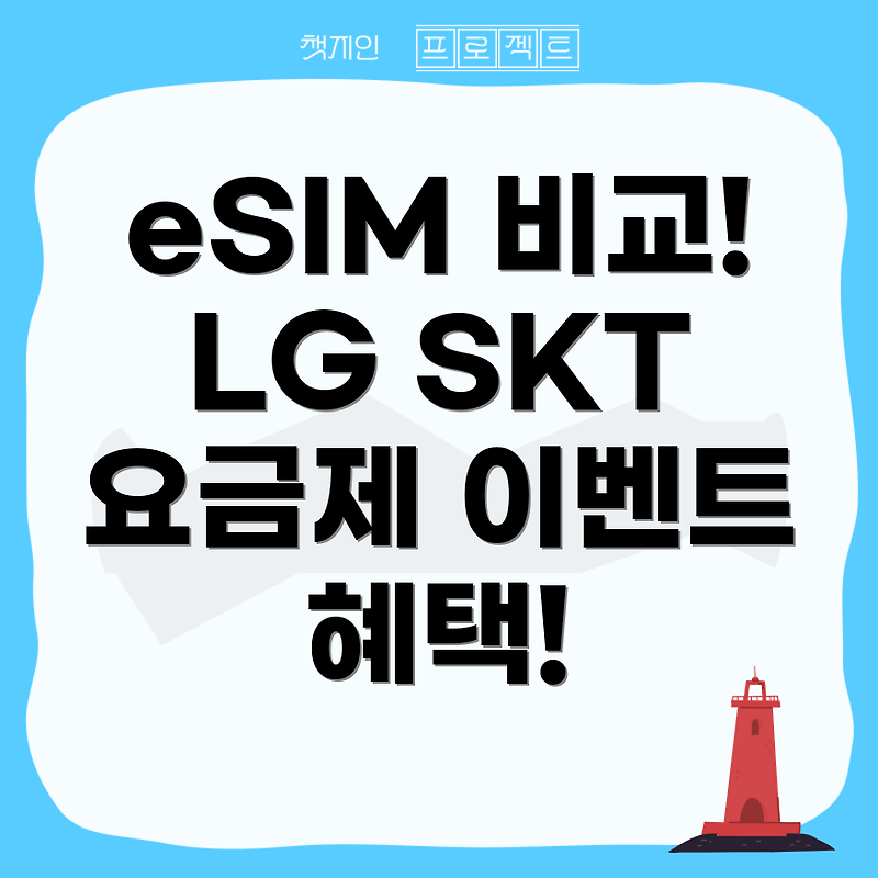 갤럭시 eSIM과 LG SKT 알뜰폰 요금제 비교 및 이벤트 정보