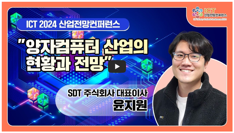 2024 ICT 산업전망컨퍼런스 [Session lll SDT 윤지원 대표 - 양자컴퓨팅 산업의 현황과 전망 ]