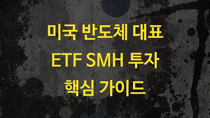 미국 반도체 대표 ETF SMH 투자 핵심 가이드