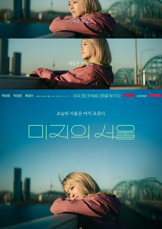미지의 서울 원작 ott 방송시간 | tvN편성표 드라마 박보영 류경수 인물관계도
