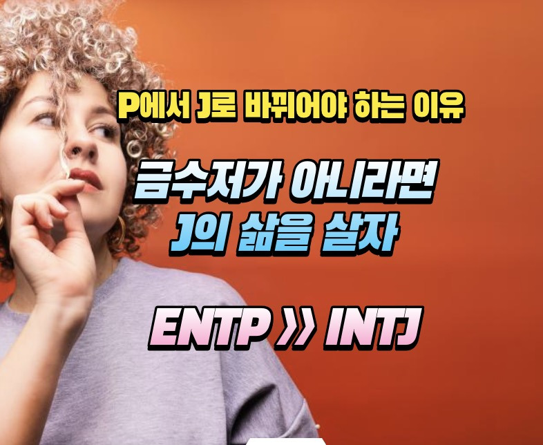 당신이 MBTI P에서 J로 바뀌어야 하는 이유
