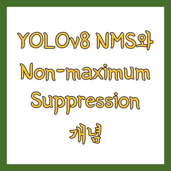 YOLOv8 NMS와 Non-maximum Suppression 개념