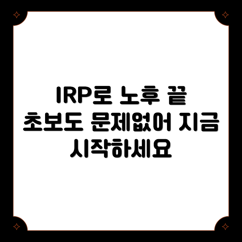 IRP 계좌로 노후 걱정 끝! 초보도 OK!