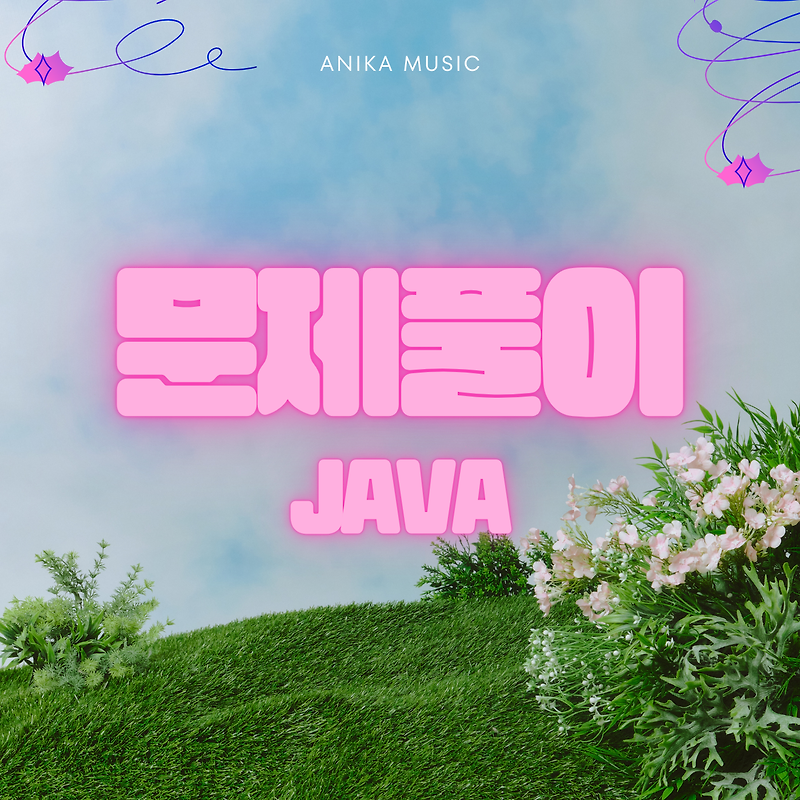 [백준] 2178 미로탐색 java