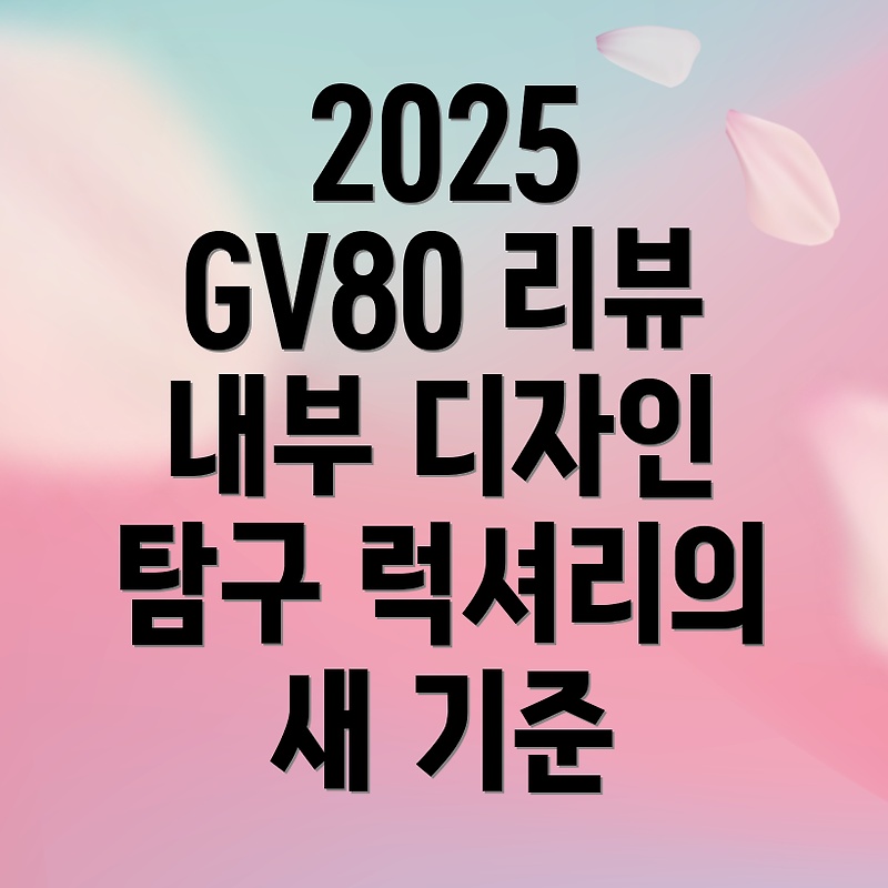 2025 제네시스 GV80 실내 디자인 리뷰