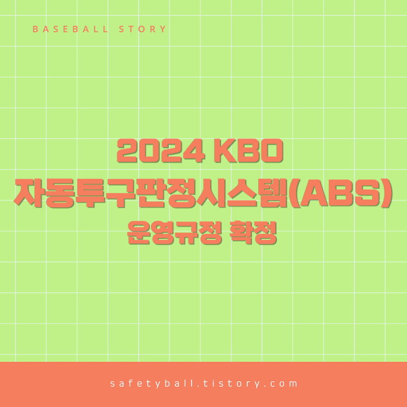KBO 자동 투구 판정 시스템(ABS) 운영규정 확정