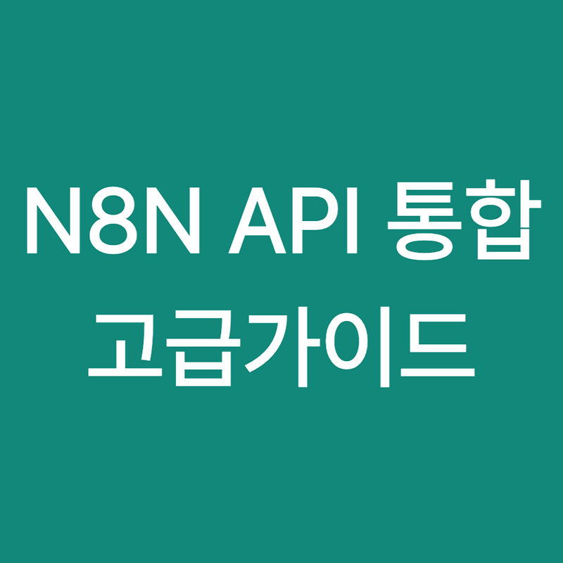N8N API 통합 고급가이드