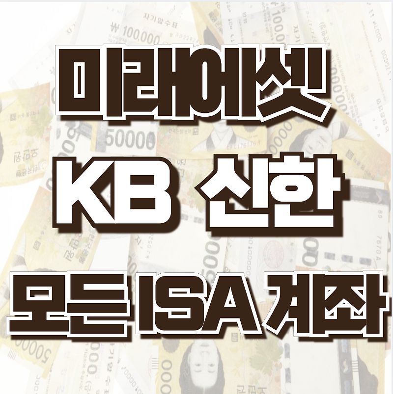 미래에셋, 한국투자증권, 나무(NH), KB증권, 신한증권 ISA 계좌 가입 방법