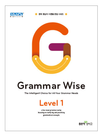 Grammar Wise Level 1 답지 최신 다운로드