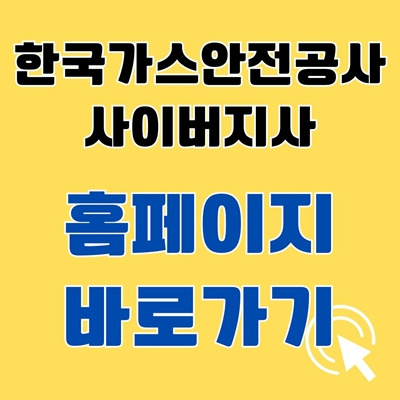 한국가스안전공사 사이버지사 홈페이지 (https://cyber.kgs.or.kr)