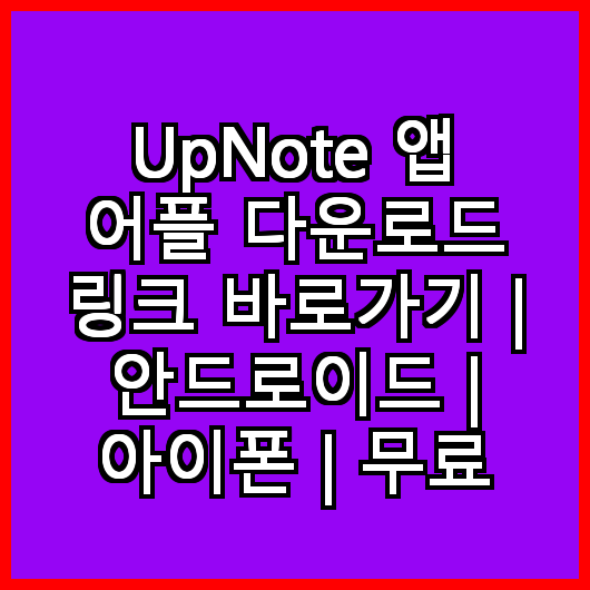 UpNote 앱 어플 다운로드 링크 바로가기 | 안드로이드 | 아이폰 | 무료