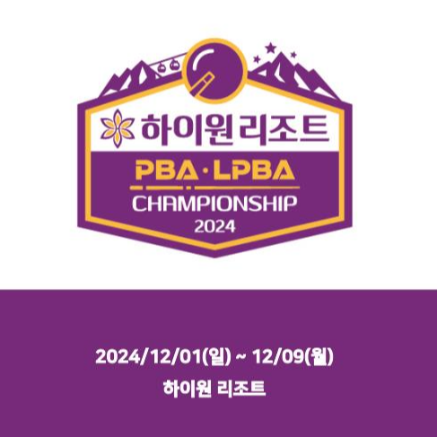 【프로 당구】 하이원리조트 PBA - LPBA 챔피언십 2024 소개! [대회 일정 장소 기간 경기 시간 PPQ 대진표 중계 결과 우승 준우승 상금]