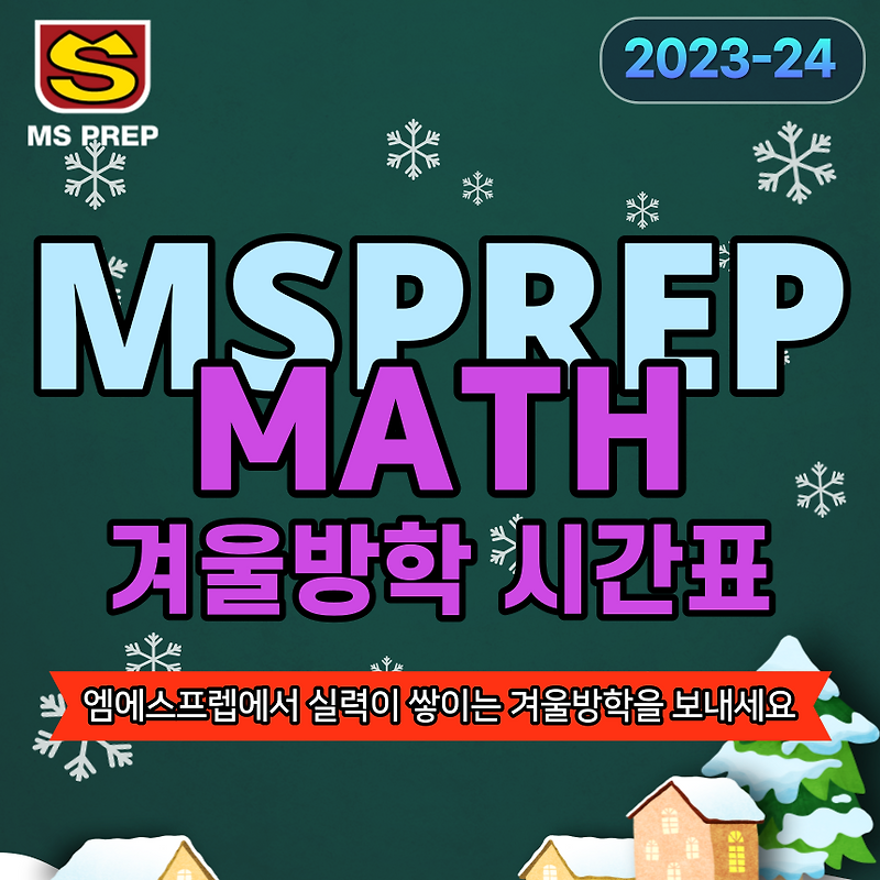 2023-24 엠에스프렙 겨울방학 Math 오픈반 시간표