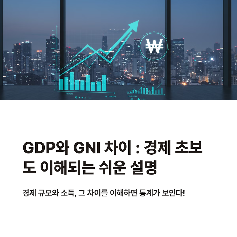GDP vs GNI 차이 : 경제 초보도 이해되는 쉬운 설명
