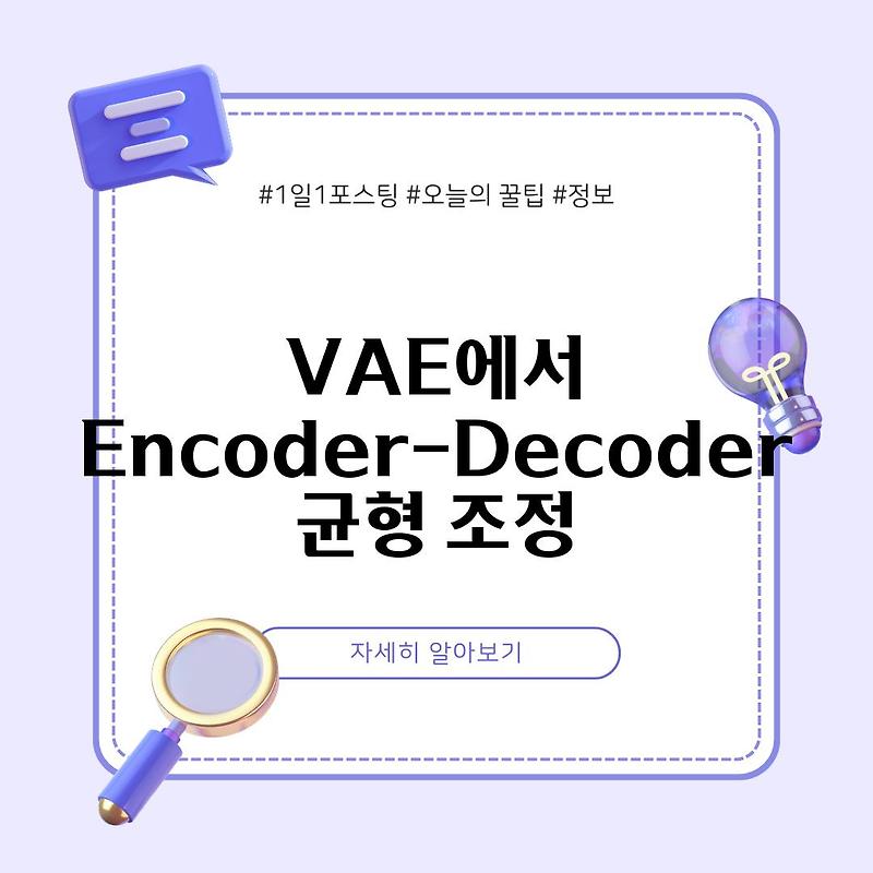 VAE에서 Encoder-Decoder 균형 조정